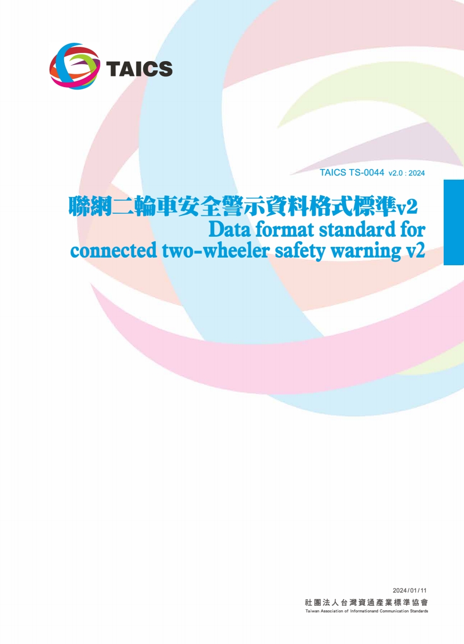 台灣資通產業標準協會-TAICS